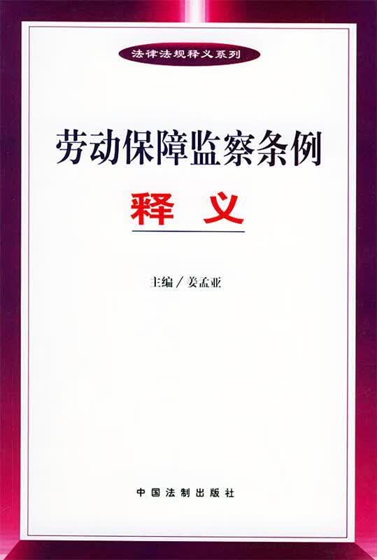 劳动保障监察条例释义 姜孟亚【书】