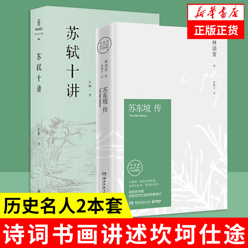 【2本套】苏东坡传(纪念典藏版)+苏轼十讲 诗词书画讲述坎坷仕途 凤凰旗舰店