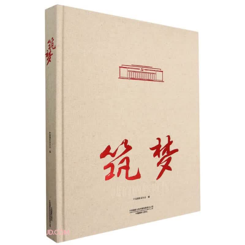 筑梦(我们的新时代)(精)