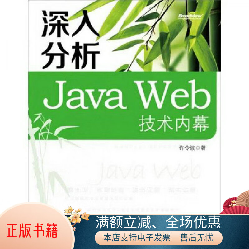 深入分析JavaWeb内幕许令波 著9787121179907