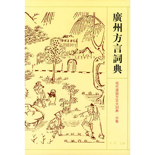 广州方言词典【特惠】
