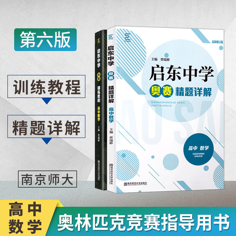启东中学 高中数学竞赛 训练教程+精题详解 黑白配2册 专题训练 模拟赛题 解题方法与技巧 奥林匹
