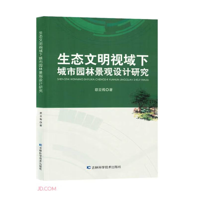 生态文明视域下城市园林景观设计研究