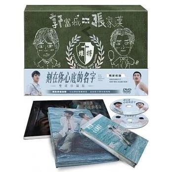 12月底發!《刻在你心底的名字 雙碟珍藏版 DVD》得利1080