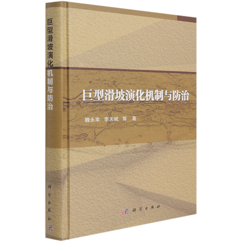 巨型滑坡演化机制与防治(精)
