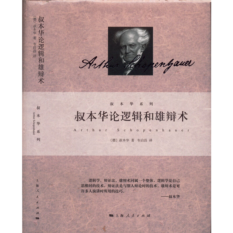 叔本华论逻辑和雄辩术 图书