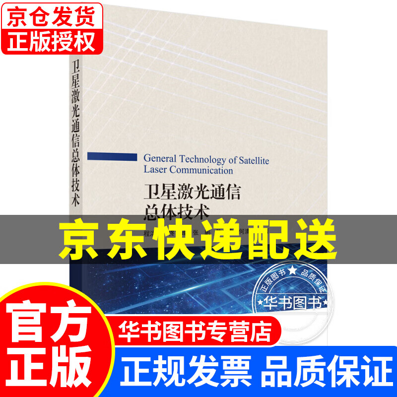 卫星激光通信总体技术