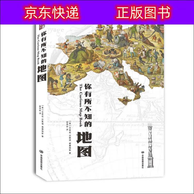 书籍 你有所不知的地图 旅游 地图类图书 你有所不知的地图
