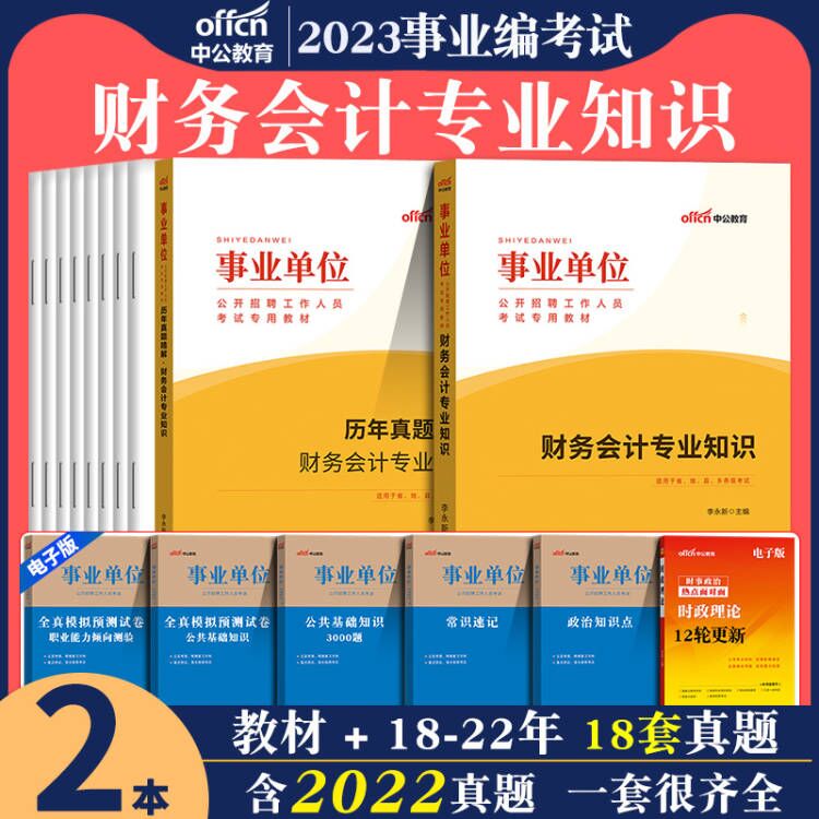 事业单位财务会计中公2023年事业编财会考试用书教材历年真题试卷题库甘肃安徽江苏江西浙江省经济财会类会计 财务会计知识教材+真题 2本