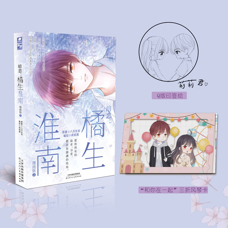 暗恋：橘生淮南 漫画版2 限首发印签绘版