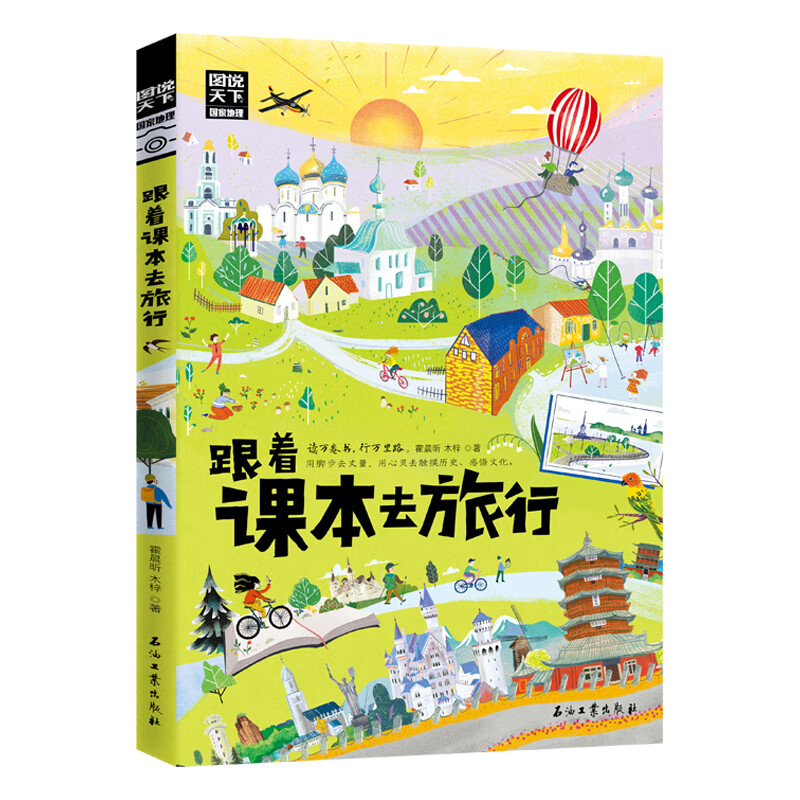 跟着课本去旅行