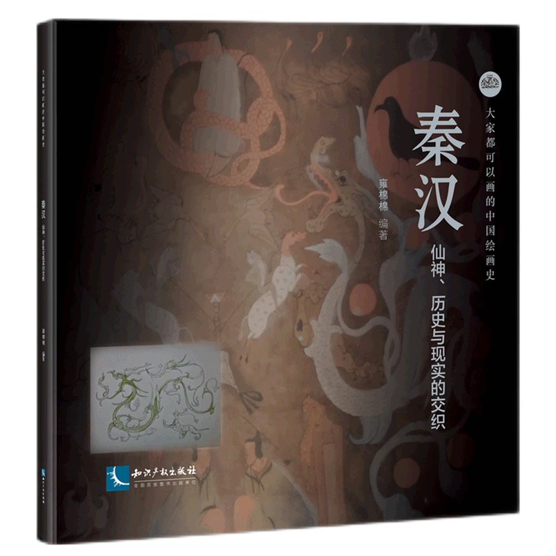 秦汉(仙神历史与现实的交织)(精)/大家都可以画的中国绘画史