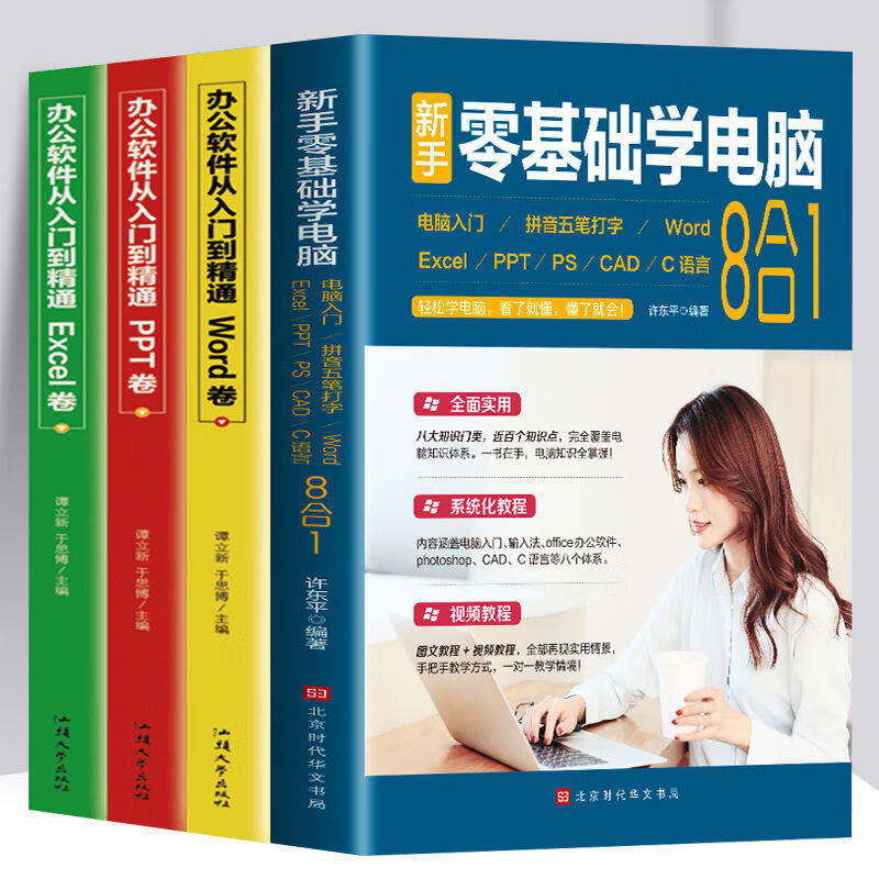新手零基础学电脑速成8合1办公应用从入门到精通零基础自学全套 【4本】职场工作大全