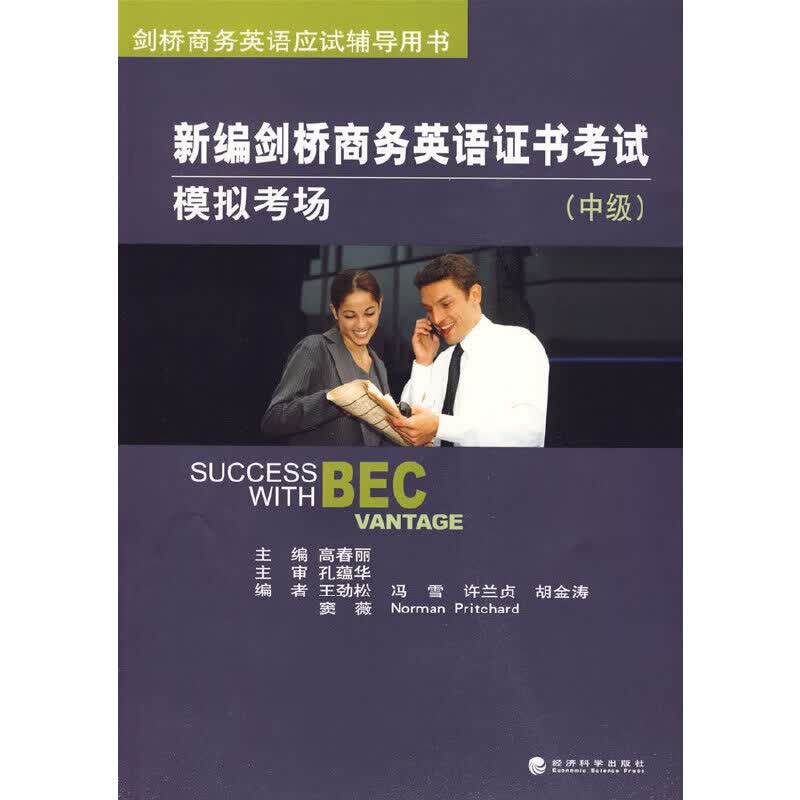 新编剑桥商务英语证书考试模拟考场（中级）