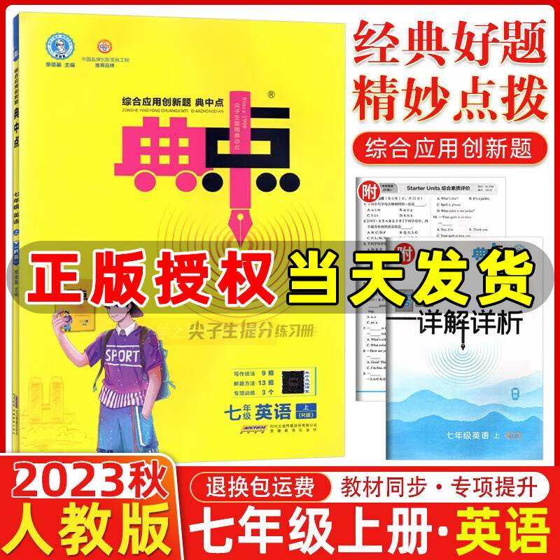 自选】2024版荣德基典中点七年级上册下册语文数学英语人教版外研版北师版同步训练初一7年级教材同步训练综合应用创新题典点提分练习册 七年级上册 英语 人教版