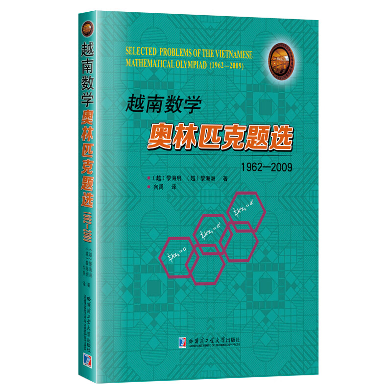【现货】越南数学奥林匹克题选1962-2009
