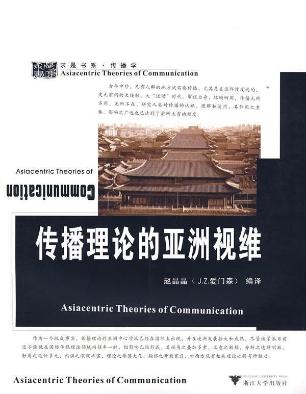 传播理论的亚洲视维 赵晶晶译 浙江大学出版社 9787308062138
