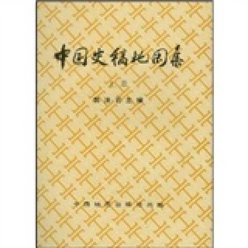 中国史稿地图集（上册）【精选】