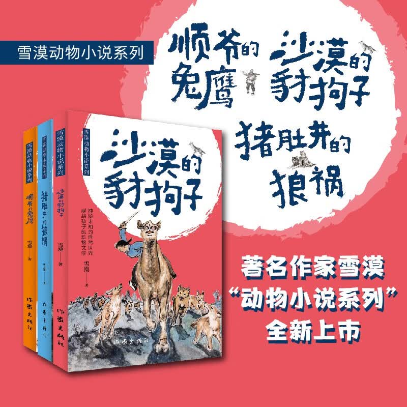 雪漠动物小说集（沙漠的豺狗子+猪肚井的狼祸+顺爷的兔鹰 套装共3册）