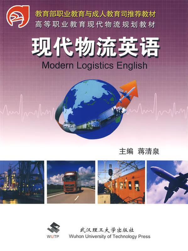 现代物流英语 蒋清泉主编【书】