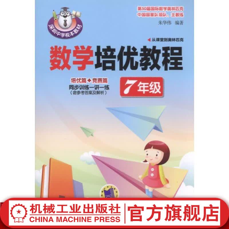 数学培优教程（7年级） 朱华伟 从课堂到奥林匹克