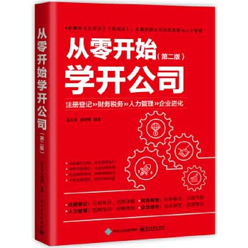 书籍 从零开始学开公司(第二版)姜天奇,孙桂明电子工业出版社大学本科研究生教材