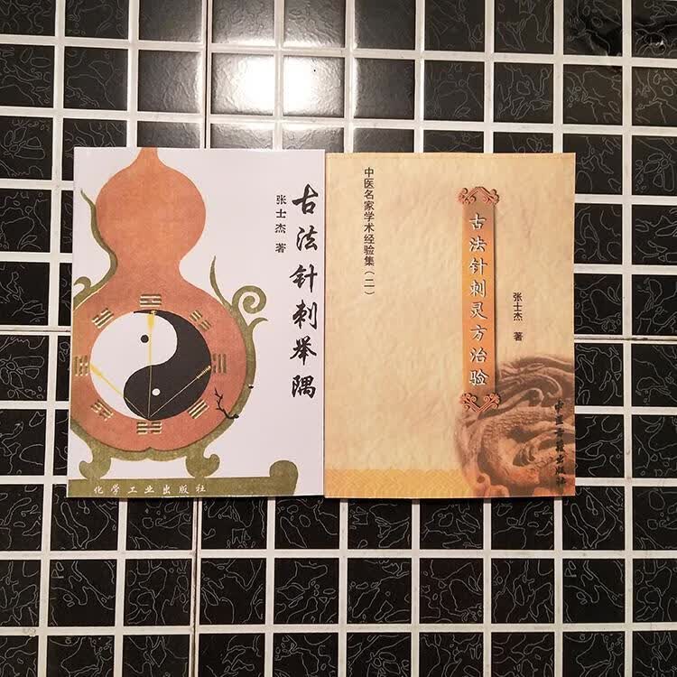 古法针刺举隅+古法针刺灵方治验 张士杰著套装共2本针灸 现货