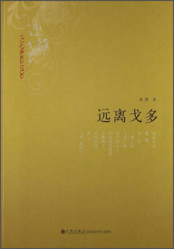 远离戈多【好书】