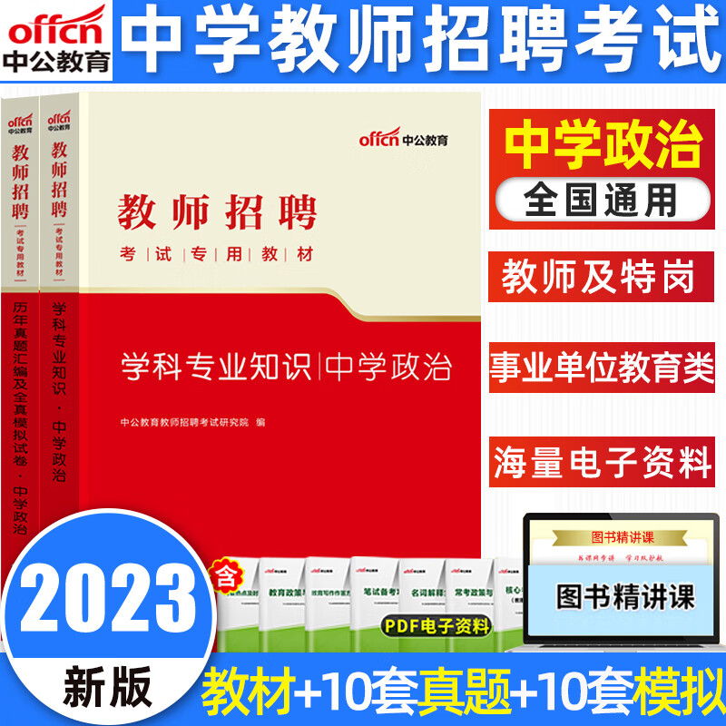 中公2023教师招聘考试学科专业知识中学政治教材历年真题全真模拟试卷云南贵州四川重庆教师公招考试用书特岗 政治【教材+试卷】