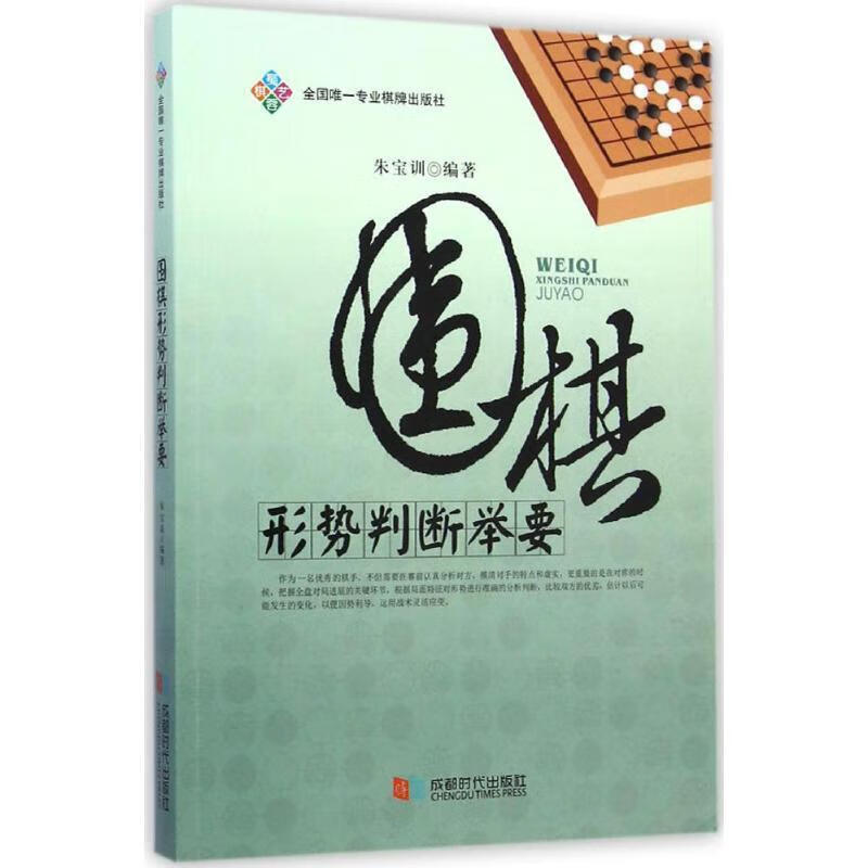 围棋形势判断举要【好书，下单速发】