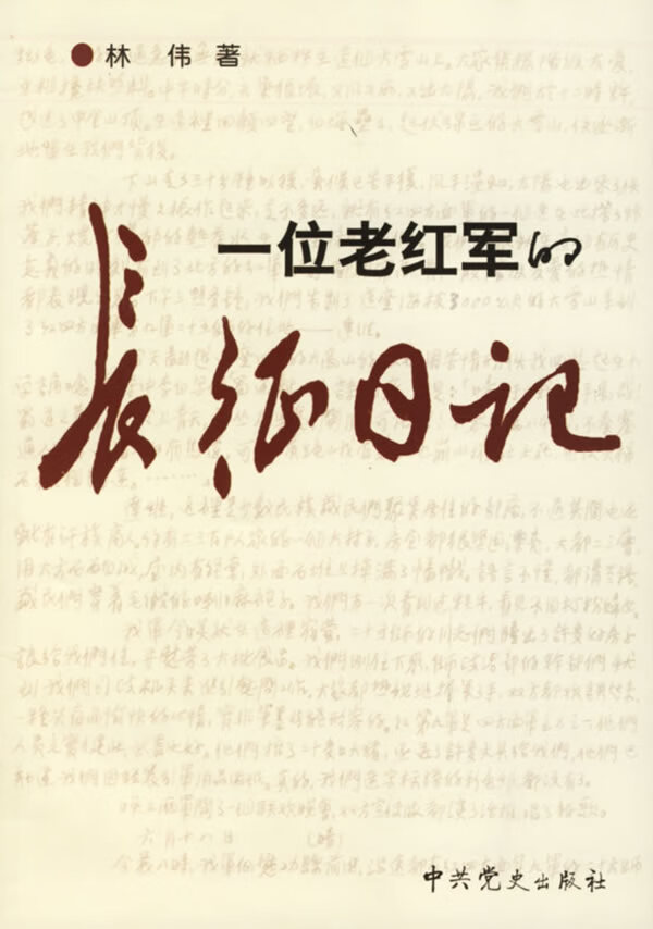 一位老红军的长征日记 林伟 著