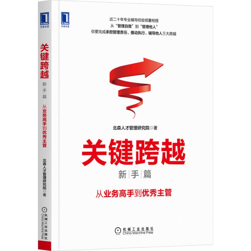 关键跨越(新手篇从业务高手到优秀主管)