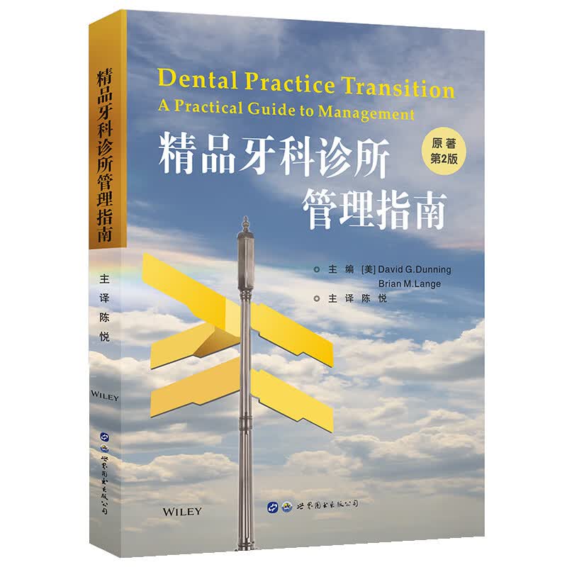 精品牙科诊所管理指南大卫·邓宁9787519270193