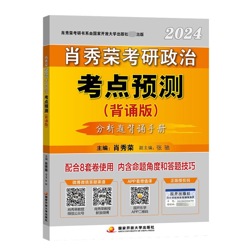 肖秀荣考研政治考点预测(背诵版) 2024 图书