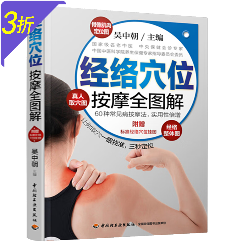 【3折】 经络穴位按摩全图解（附赠标准经络穴位挂图）