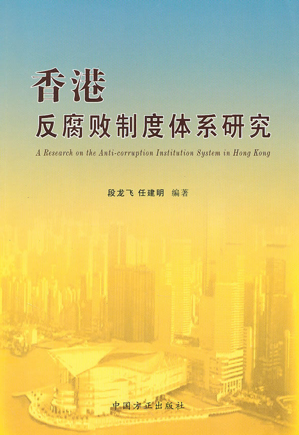 香港反腐败制度体系研究 段龙飞、任建明 【好书，下单速发】