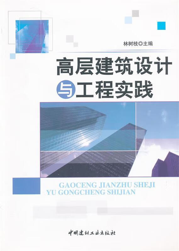 高层建筑设计与工程实践 林树枝主编【书】