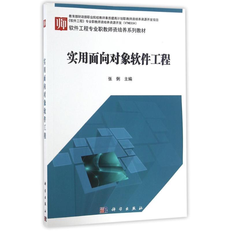 实用面向对象软件工程