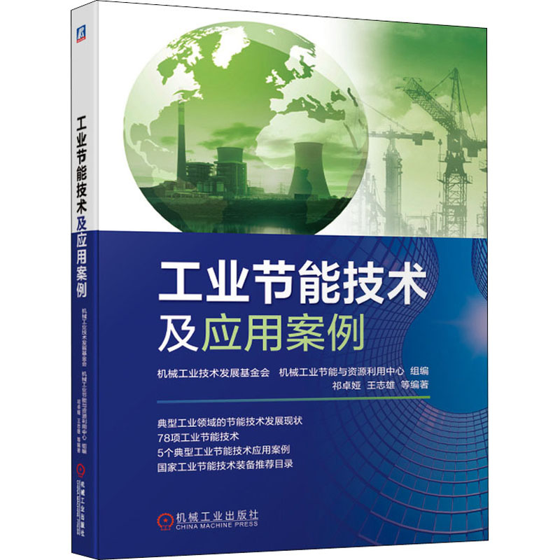 官网 工业节能技术及应用案例 祁卓娅 王志雄 化工行业 钢铁 有色金属 煤炭 电力 建材 电子 轻工 典型实例分析