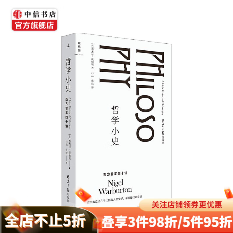 哲学小史 西方哲学四十讲 奈杰尔 沃伯顿 著