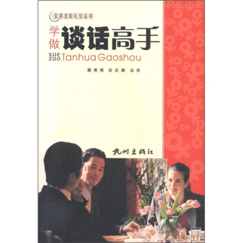 学做谈话高手