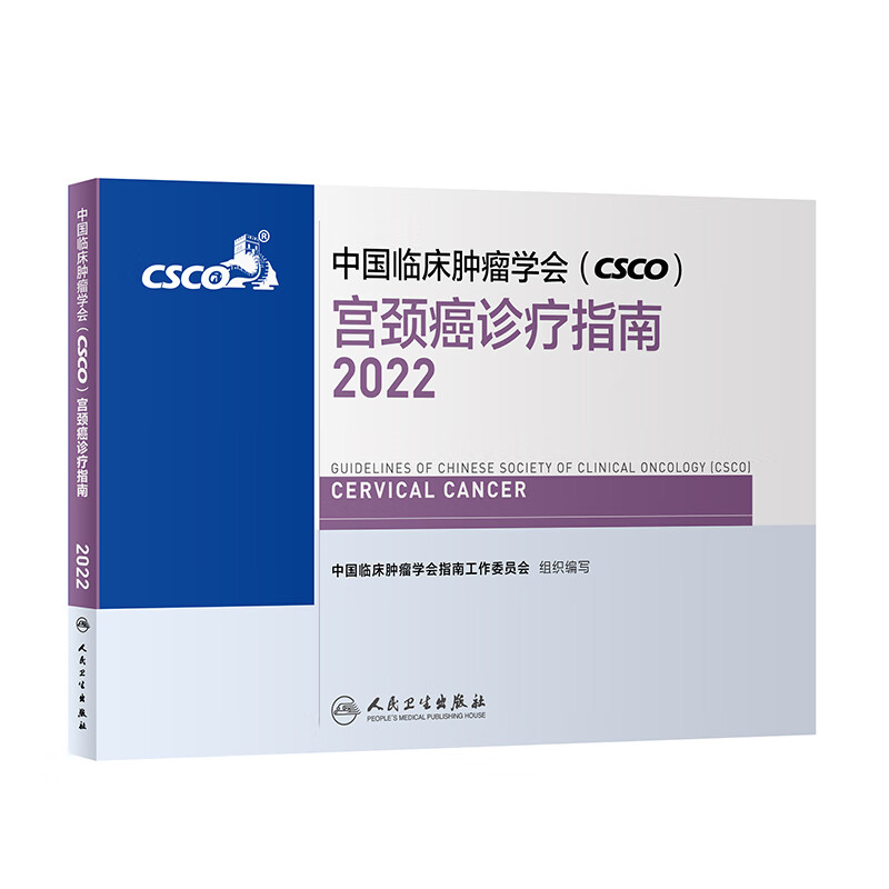 中国临床肿瘤学会（CSCO）宫颈癌诊疗指南2022
