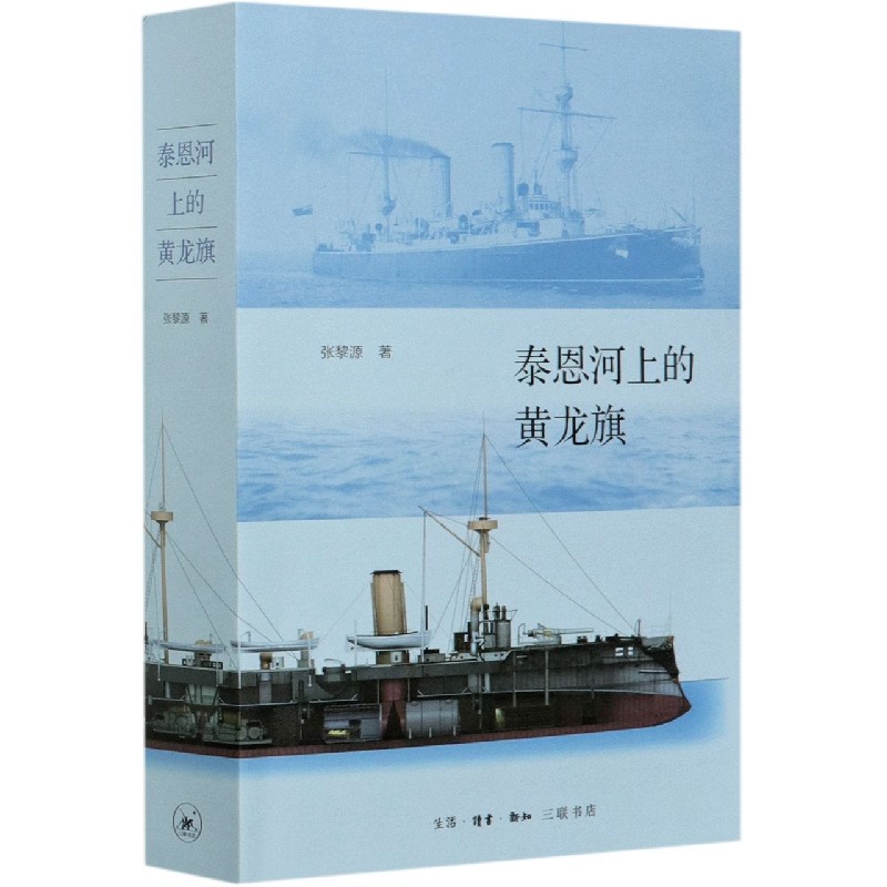 【旗舰店官网】 泰恩河上的黄龙旗 张黎源