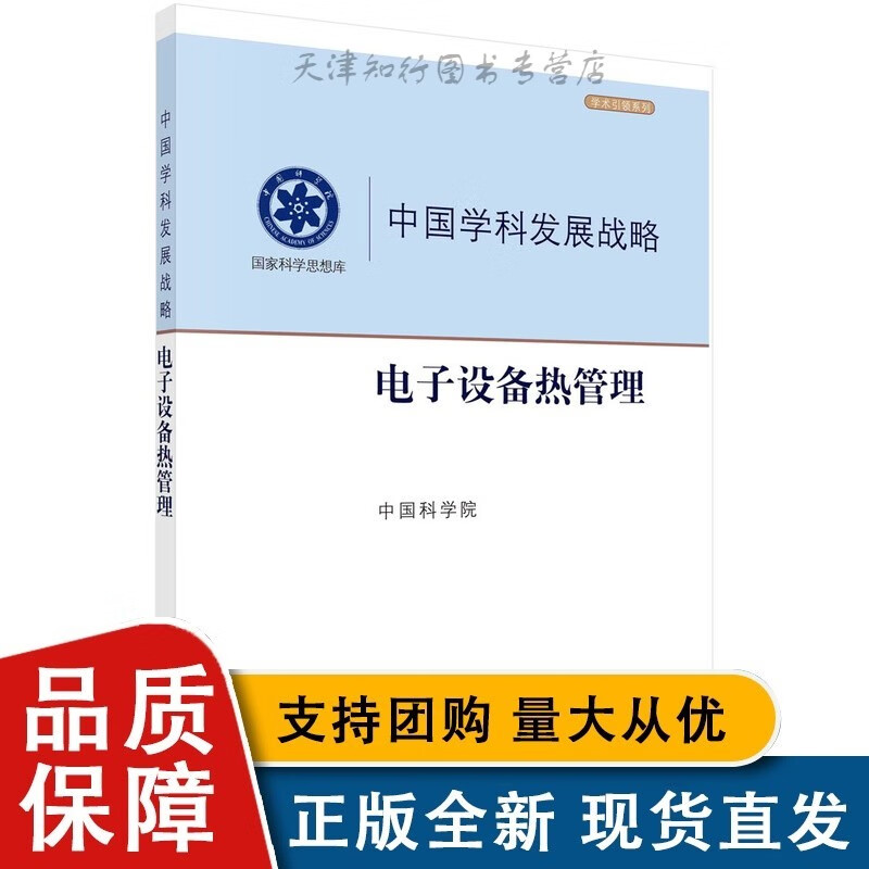 电子设备热管理