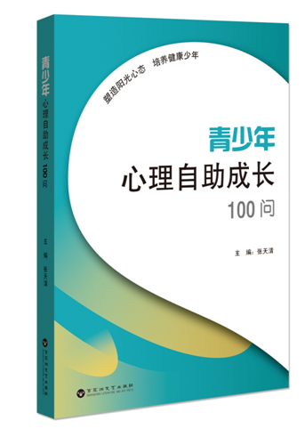 青少年心理自助成长100问 张天清 心理学 9787550021648