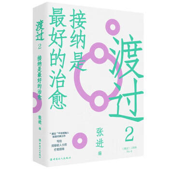 渡过2 张进 中国工人出版社 9787500878230