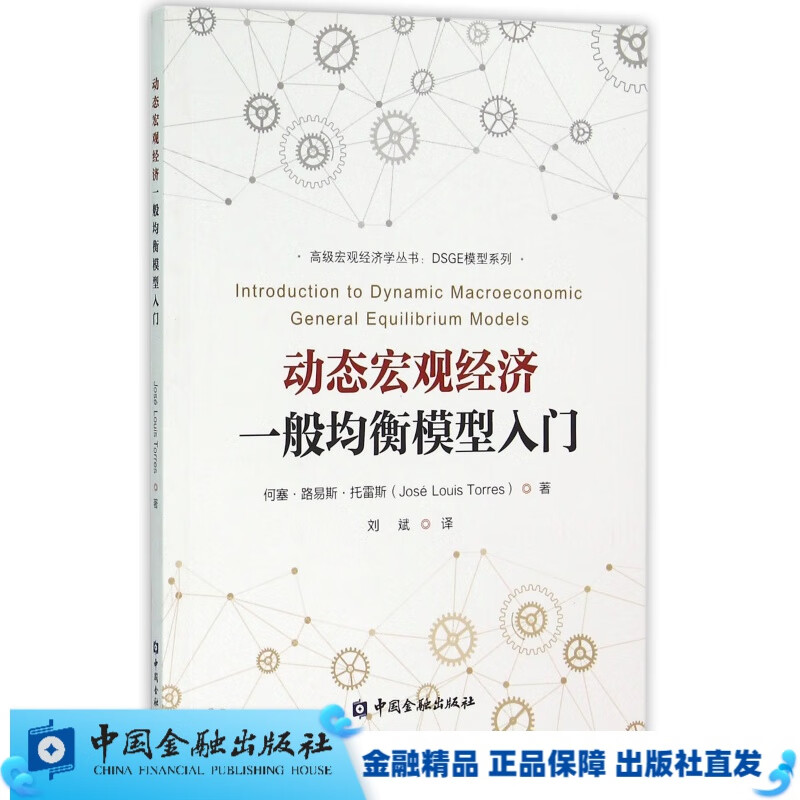 动态宏观经济一般均衡模型入门【中国金融出版社直属书店】
