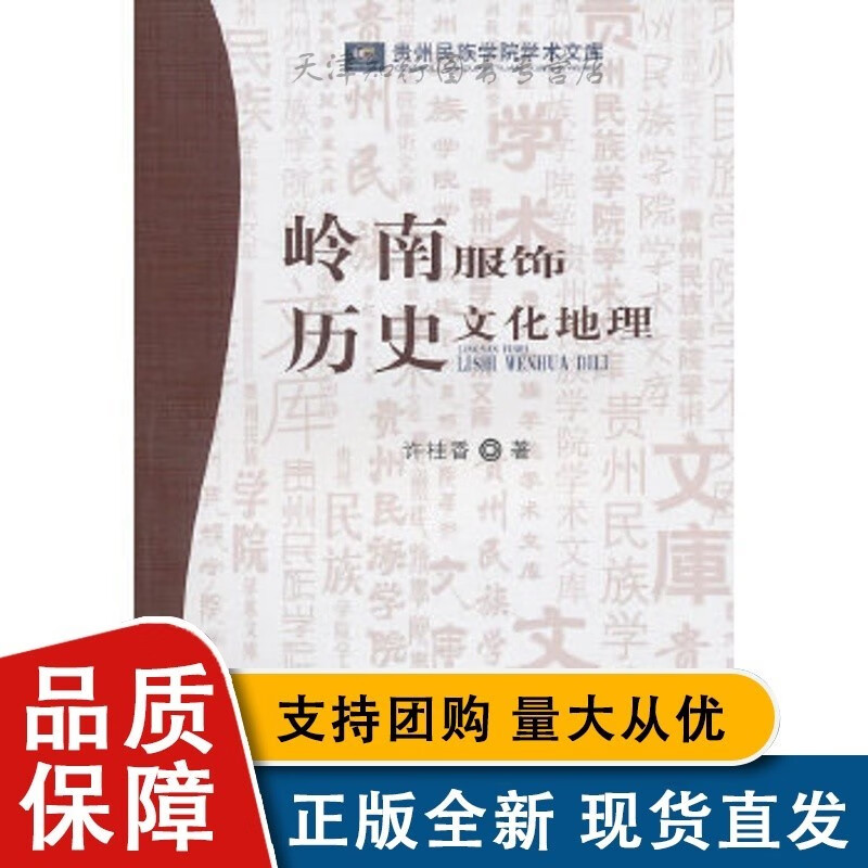 岭南服饰历史文化地理(贵州民族学院学术文库) 许桂香著 民族全新 97871050438