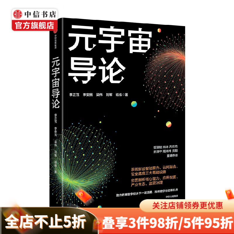 元宇宙导论 李正茂 著 经济