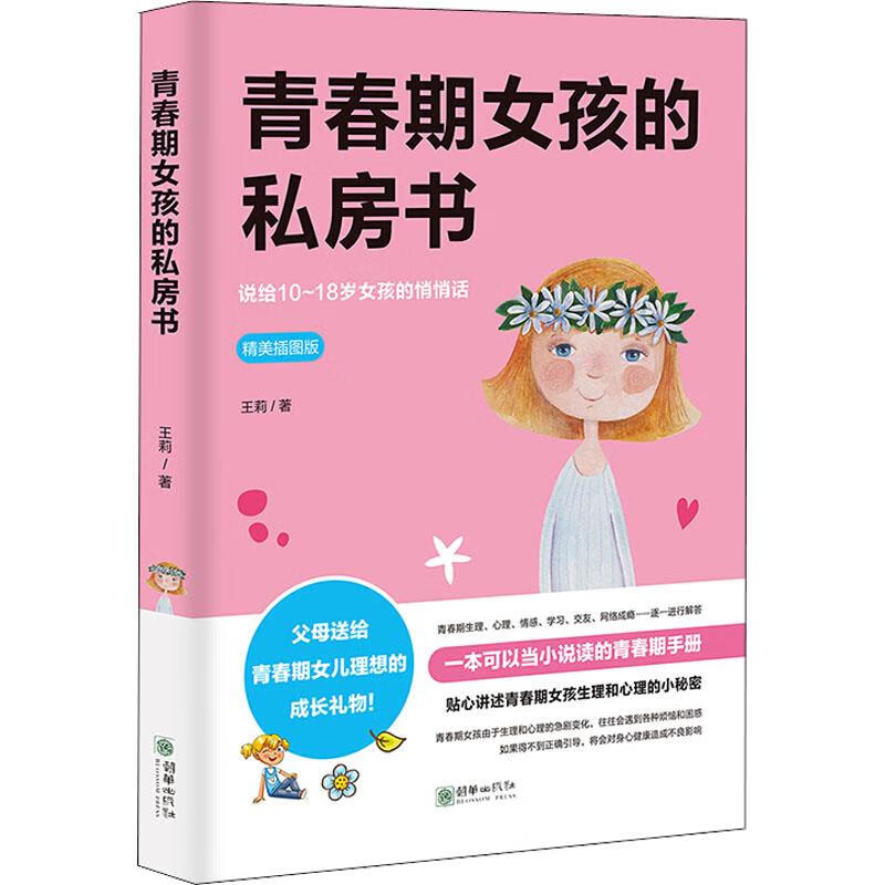 【 送货上门】青春期女孩的私房书